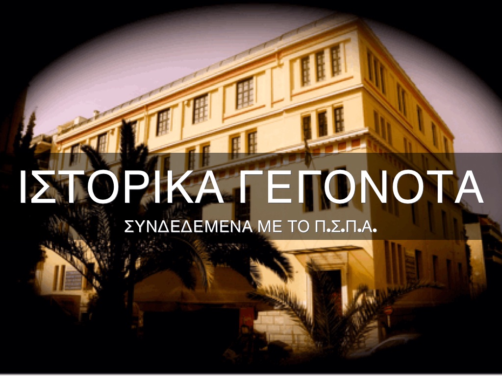Ιστορικά γεγονότα by Christina M.