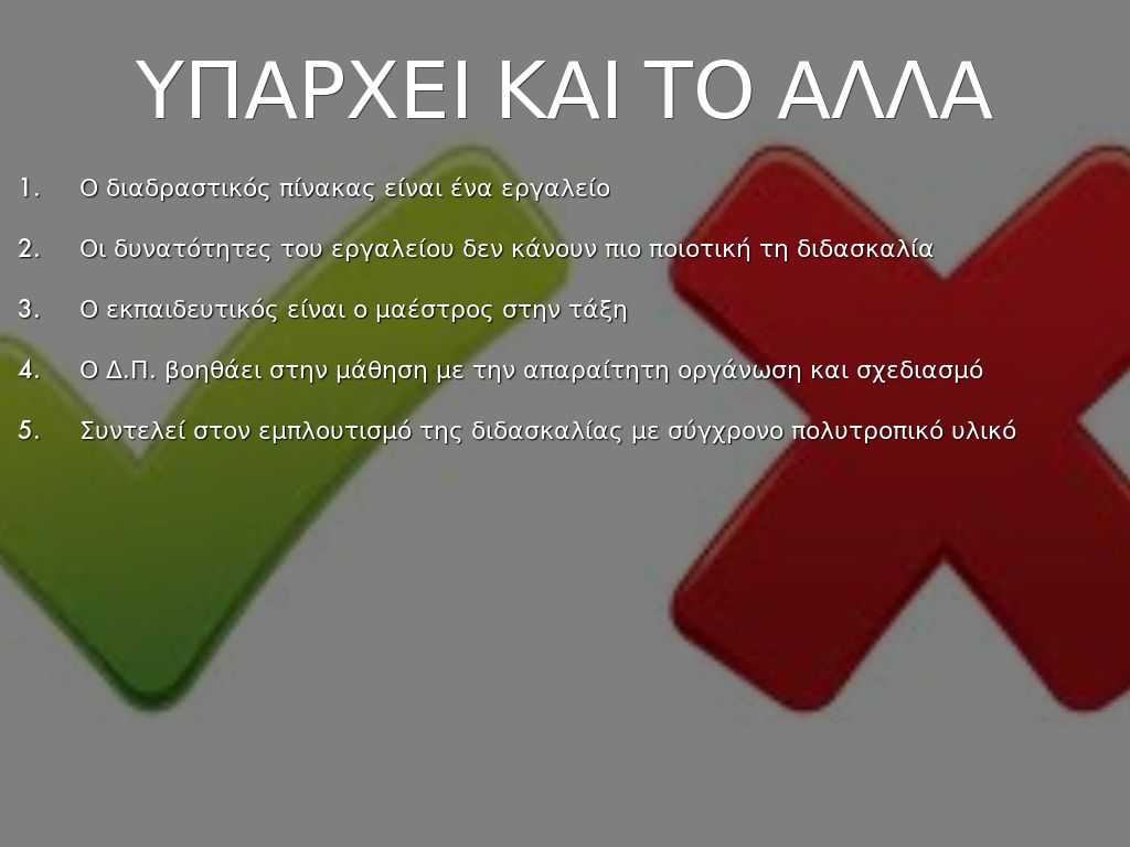 Ο Διαδραστικοσ πινακασ by Nikos Amanatidis