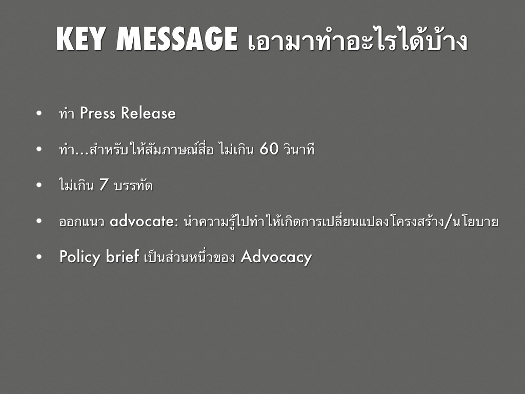 Key Message & A Good Policy Brief by APINYA MATTADET