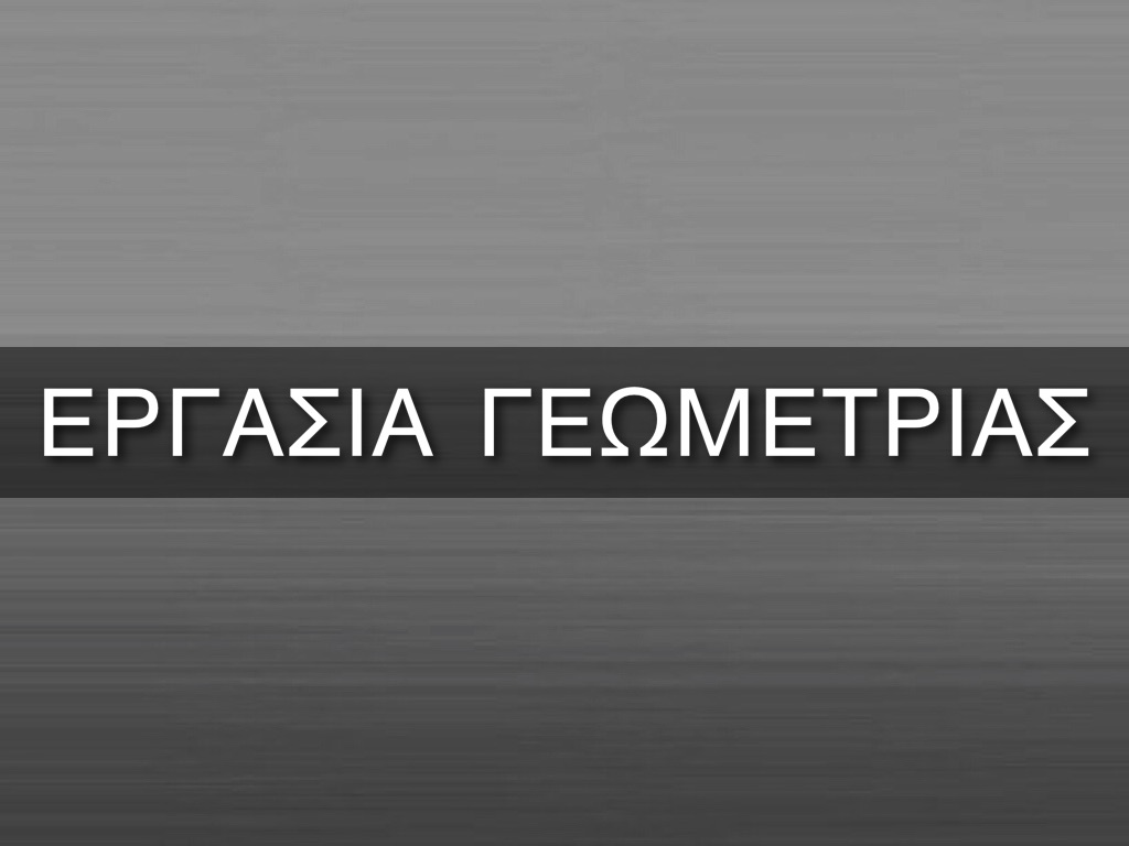 Γεωμετρία by Χρήστος Ματιάτος