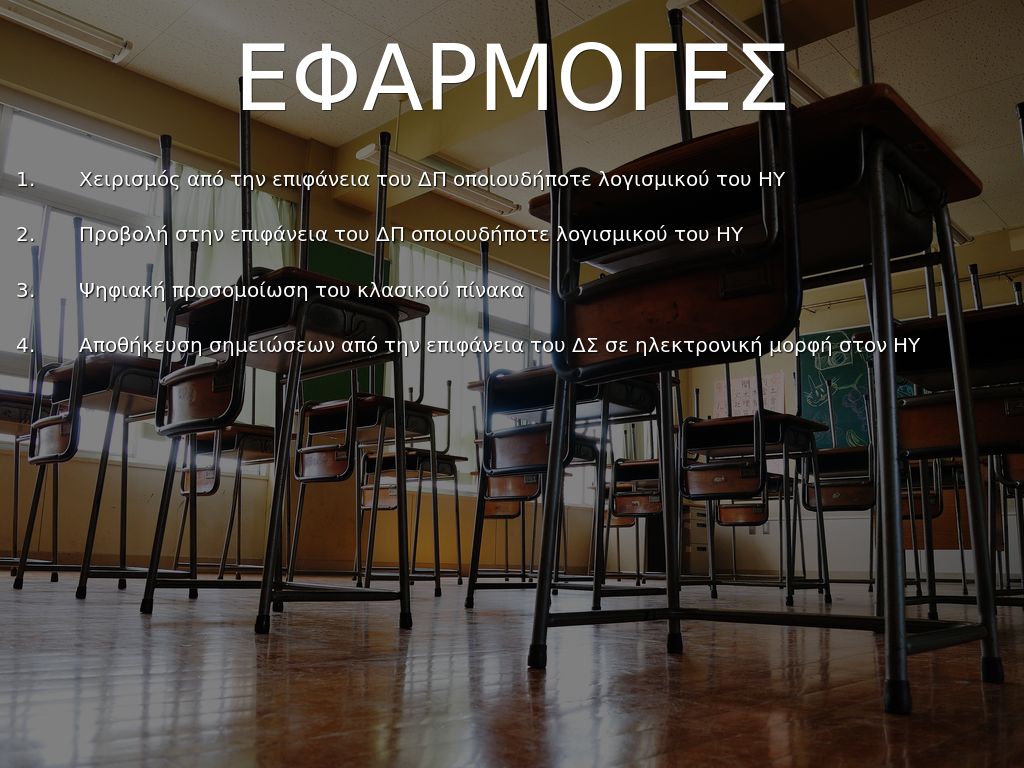Ο Διαδραστικοσ πινακασ by Nikos Amanatidis