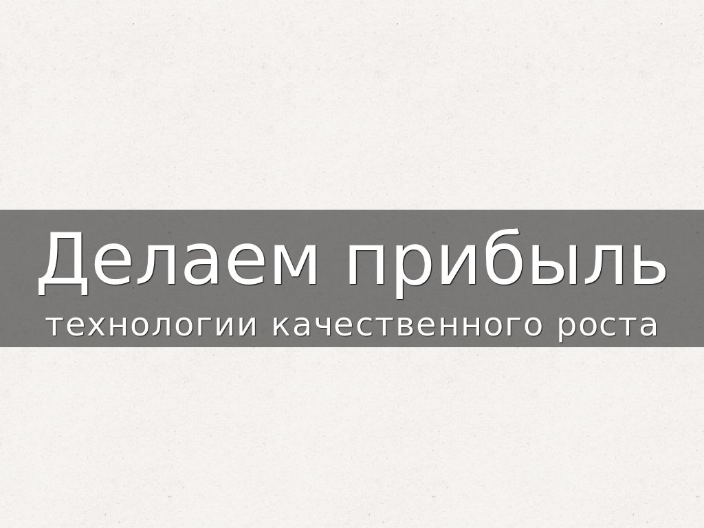 Делаем прибыль by Roman Klevtsov