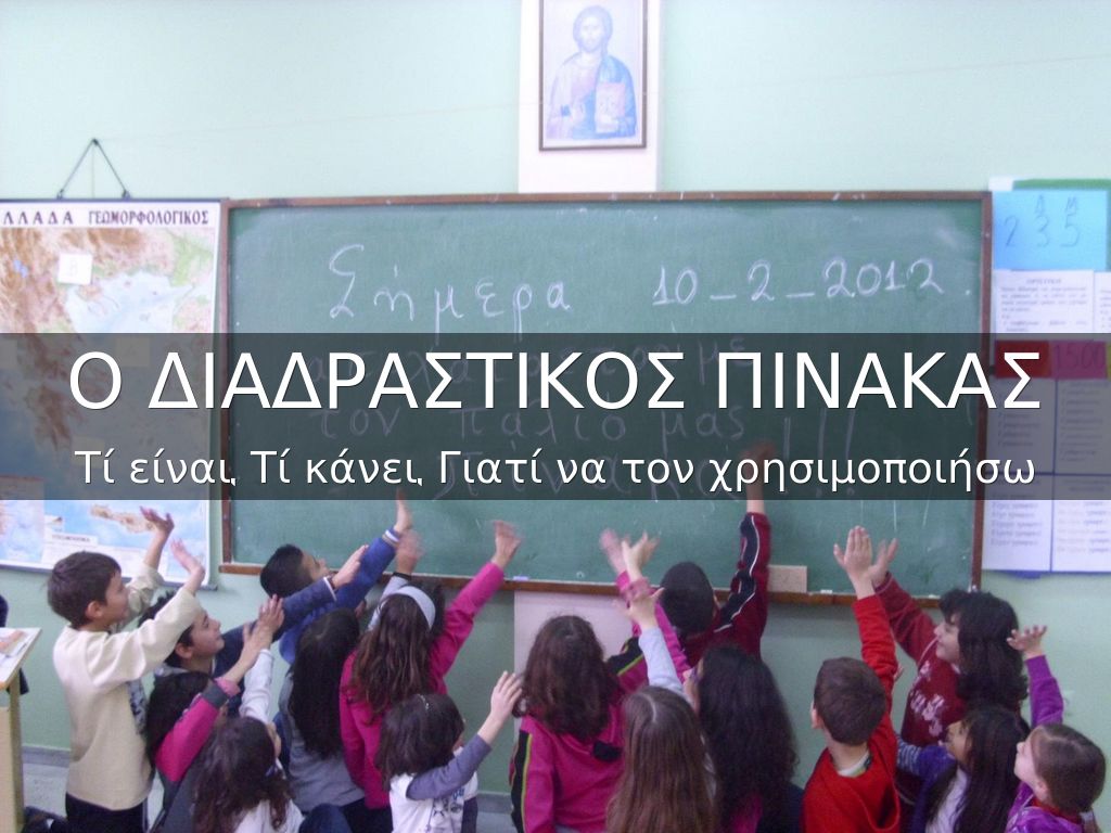 Ο Διαδραστικοσ πινακασ by Nikos Amanatidis