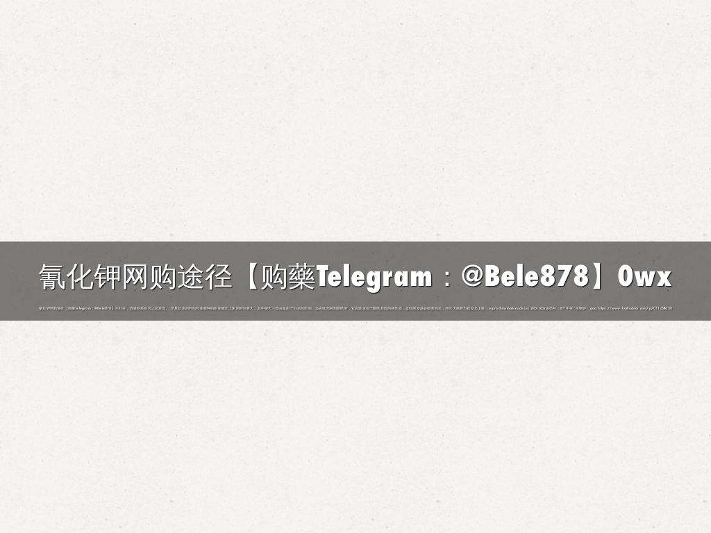 氰化钾网购途径【购藥Telegram：@Bele878】0wx by ficqoso2349