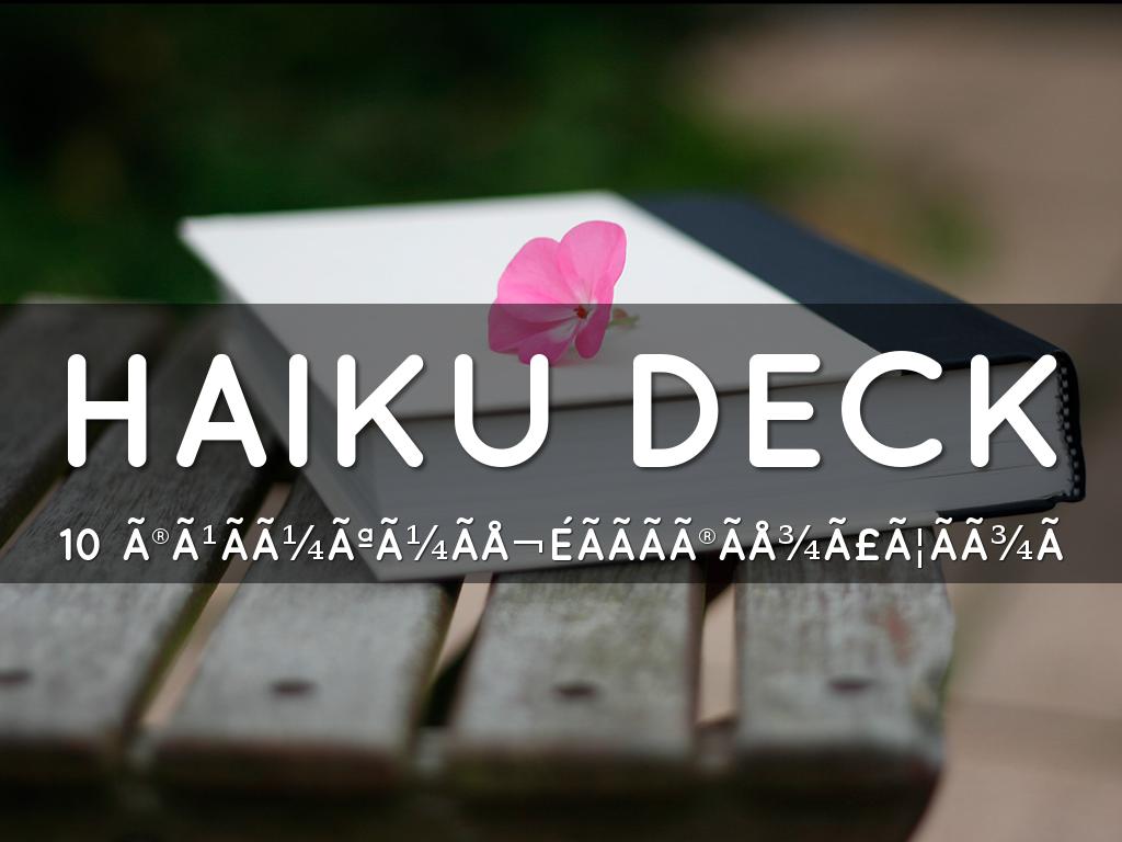Haiku Deck å ä½ ä¸­ by 石崎 隆