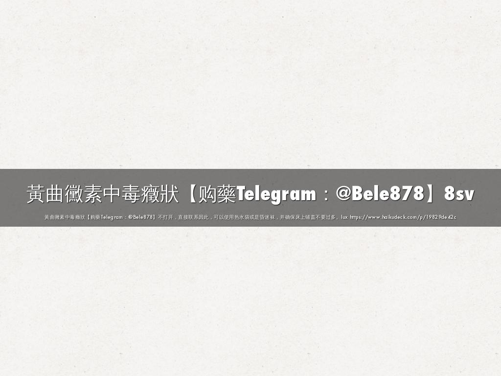黃曲黴素中毒癥狀【购藥Telegram：@Bele878】8sv by ficqoso2349