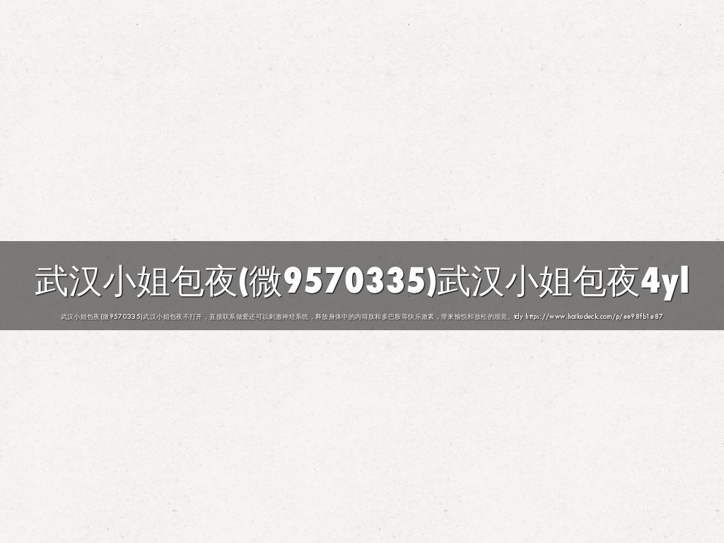 武汉小姐包夜(微9570335)武汉小姐包夜4yl by lezasogix6438